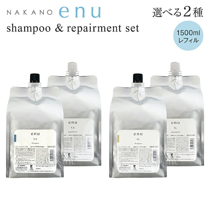 【楽天市場】ナカノ エヌ CA SL シャンプー&トリートメントセット 1500ml&1500g リペアメント レフィル 選べる2種 中野製薬 NAKANO enu：Ace Cosme 楽天市場店