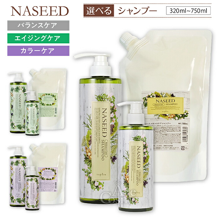 【楽天市場】ナシード シャンプー ナプラ 選べるタイプ＆容量 320ml 750ml 詰替700ml napla NASEED：Ace Cosme 楽天市場店