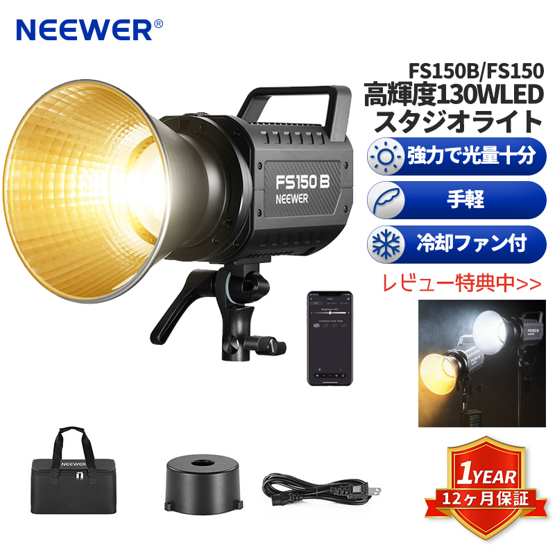 【楽天市場】【P10倍アップ中】NEEWER FS150B/FS150 LEDビデオライト スタジオライト COB撮影ライト 2.4G/APP ...