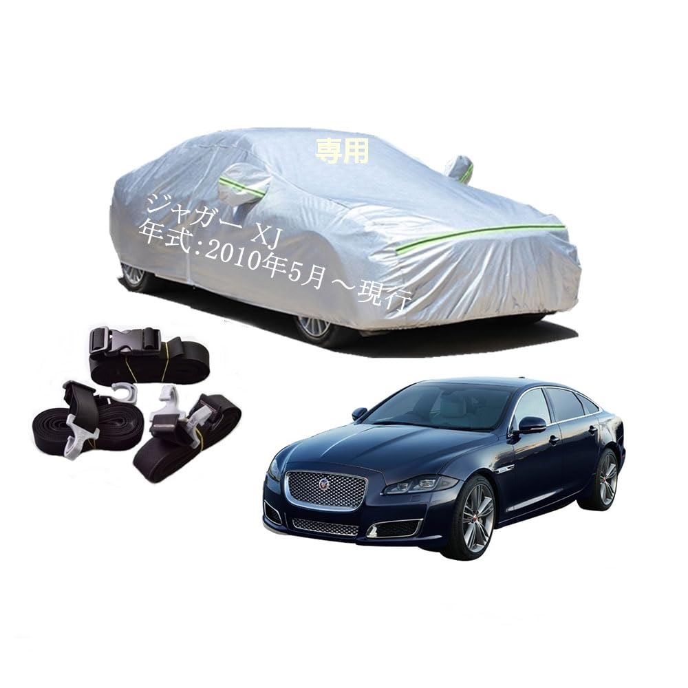 【楽天市場】Jaguar車用ボディーカバー 型式専用カーカバー UVカット 裏起毛 防水防塵凍結防止 2本防風ベルト付け 2本防風ベルト付け ジャガー XJ CBA-J128B CBA ...