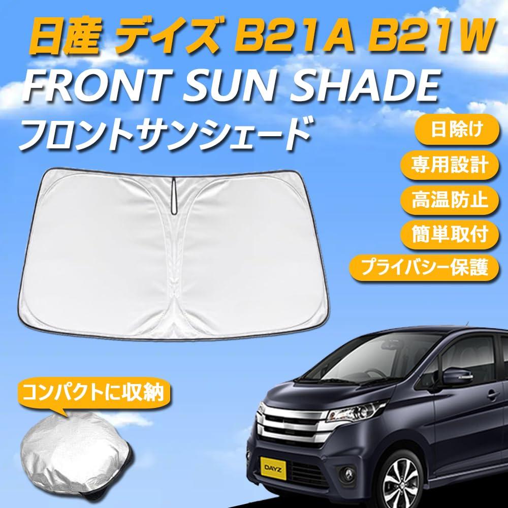 【楽天市場】日産 デイズ B21A B21W 専用設計 サンシェード フロントガラス用 ロゴ付き 日焼け防止 断熱 UVカット 紫外線カット 暑さ対策 コンパクトに収納：ネフストア