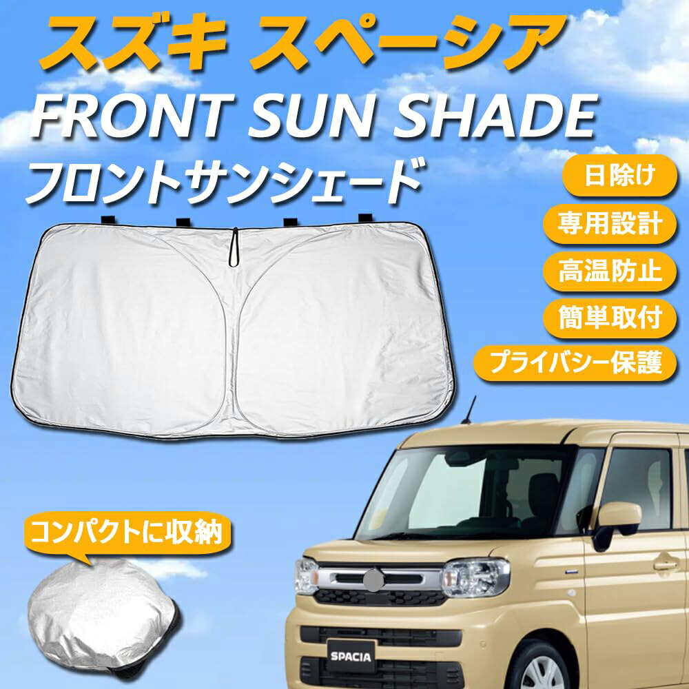 【楽天市場】スズキ スペーシア MK53S 専用設計 サンシェード フロントガラス用 ロゴ付き 日焼け防止 断熱 UVカット 紫外線カット 暑さ対策 コンパクトに収納：ネフストア