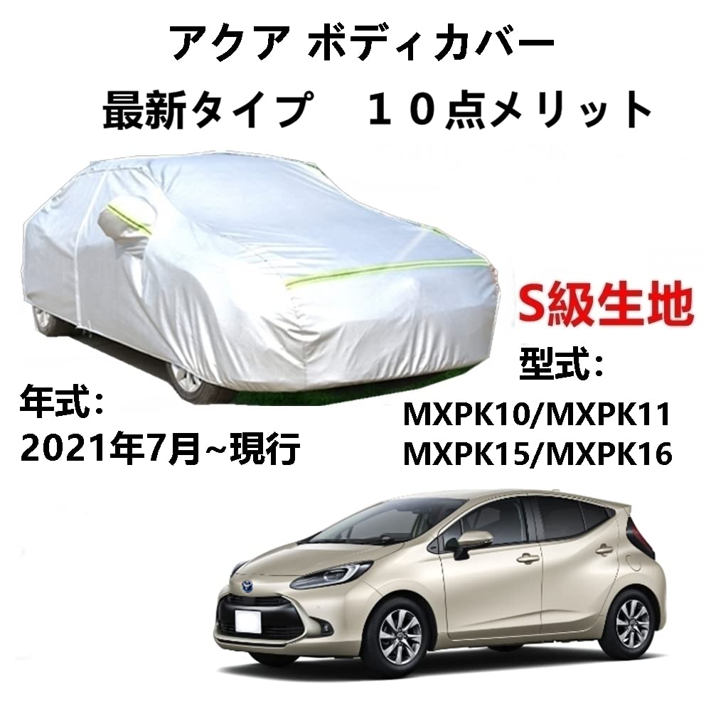 【楽天市場】カーカバー トヨタ アクア MXPK10 MXPK11 MXPK15 MXPK16 2021年7月～現行 専用カバー 純正 カーボディカバー UVカット 凍結防止カバー 2本防風 ...
