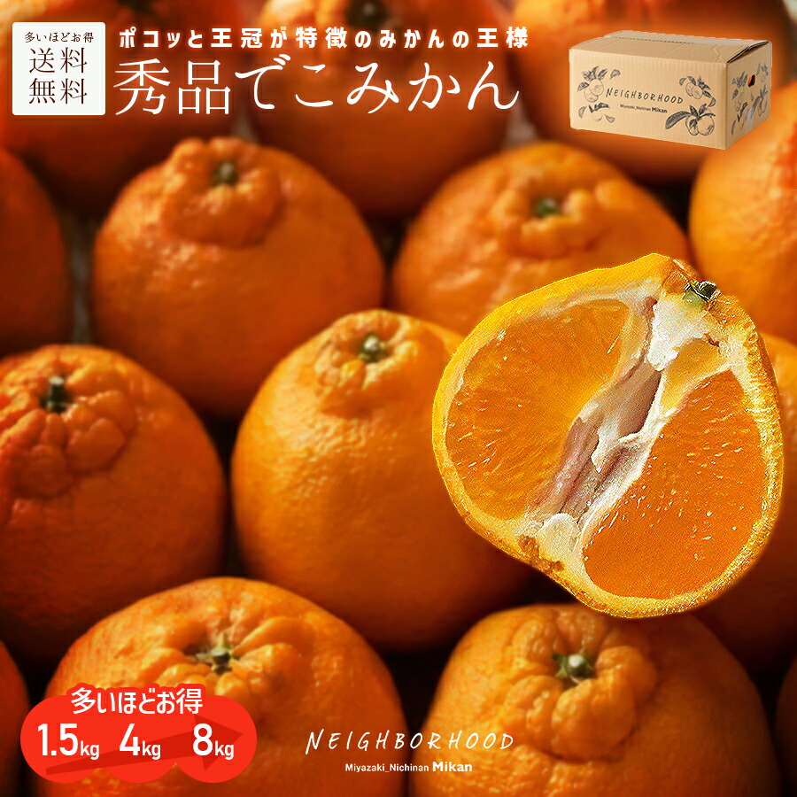 【楽天市場】でこみかん 秀品 1.5kg 4kg 8kg みかん 送料無料 ミカン 蜜柑 みかん しらぬい 不知火 糖度13度以上 甘い 箱 不知火みかん 国産みかん 美味しい 箱買い ...