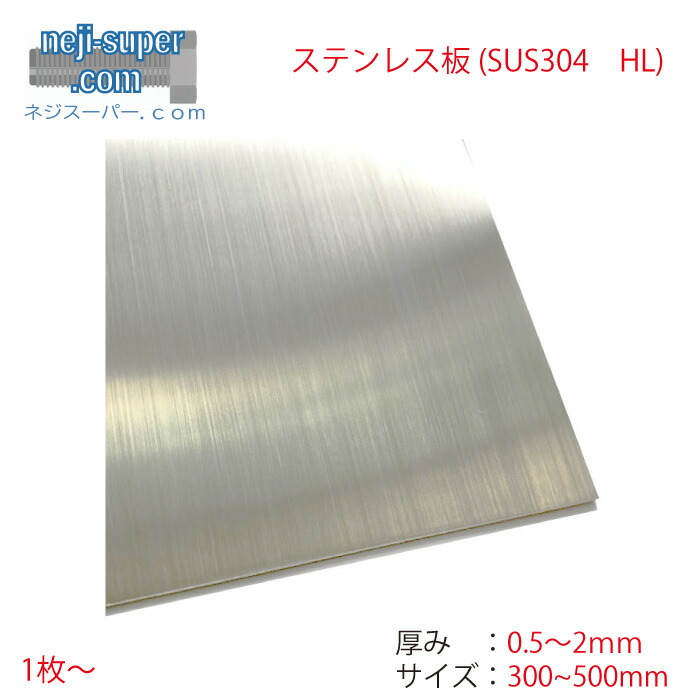 【楽天市場】ステンレス SUS304 HL ヘアライン 板 300 x 300mm 500 x 500mm 厚み 0.5 ~ 2mm サイズ 選べる DIY キッチン 厨房 鋼材 板材 加工 ...