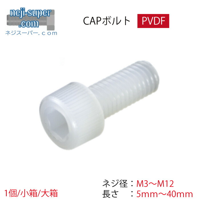 【楽天市場】PVDF CAPボルト M3 M4 M5 M6 M8 M10 M12 長さ 5mm ～ 40mm バラ 売り 六角穴付ボルト ポリ ...