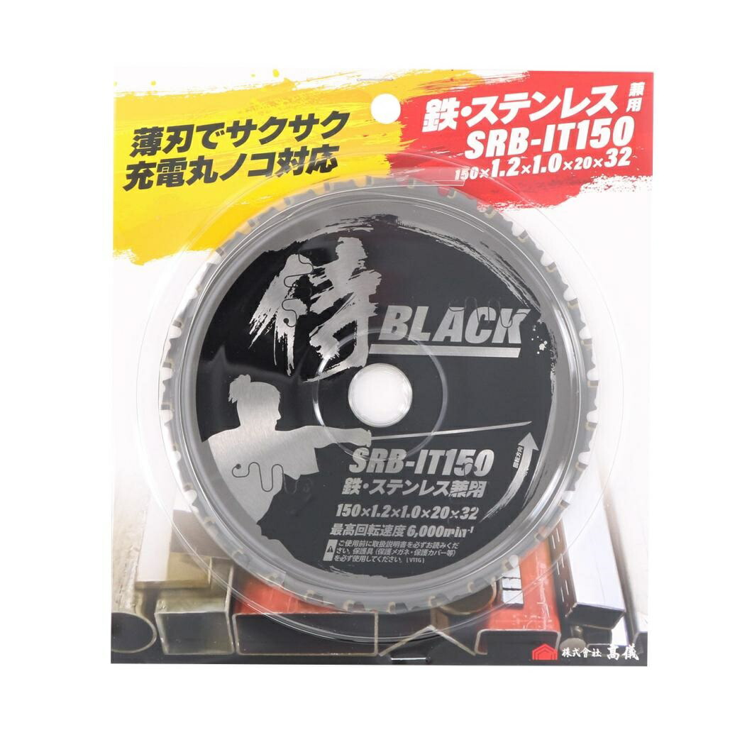 【楽天市場】侍BLACK 鉄・ステン用 SRB-IT150 【追跡メール便】＜ 高儀 ・ モトユキ ＞ 鉄・ステンレス用 チップソー 150 ...
