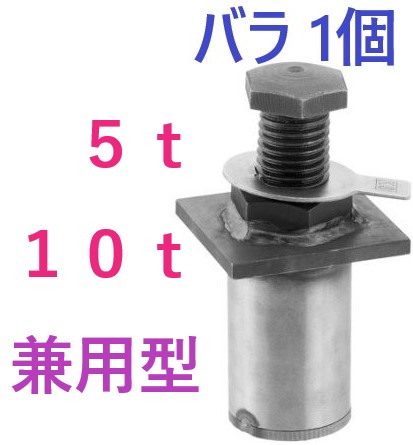 【楽天市場】1個入り・在庫あり即納】 鉄骨柱レベル調整 KS ハシラマン 5t･10t兼用 国元商会 ・ テツダンゴ ・ レベルマン ・ ファブベース ・ 兼用テツ兵衛：金物専門店ネジロク 楽天市場店