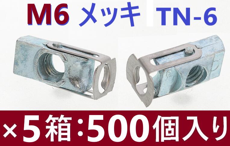 【楽天市場】在庫あり・500本】 M6 メッキ TN-6 ターンナット SUNCO 若井産業 WAKAI：金物専門店ネジロク 楽天市場店