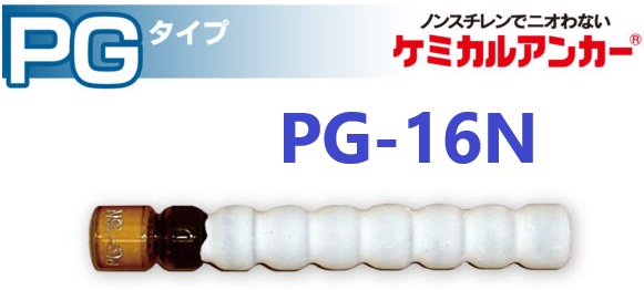 【楽天市場】在庫あり・数量割り引 有】 DECOLUXE ケミカルアンカー PG-16N ・ 日本デコラックス HC-16U：金物専門店ネジロク 楽天市場店