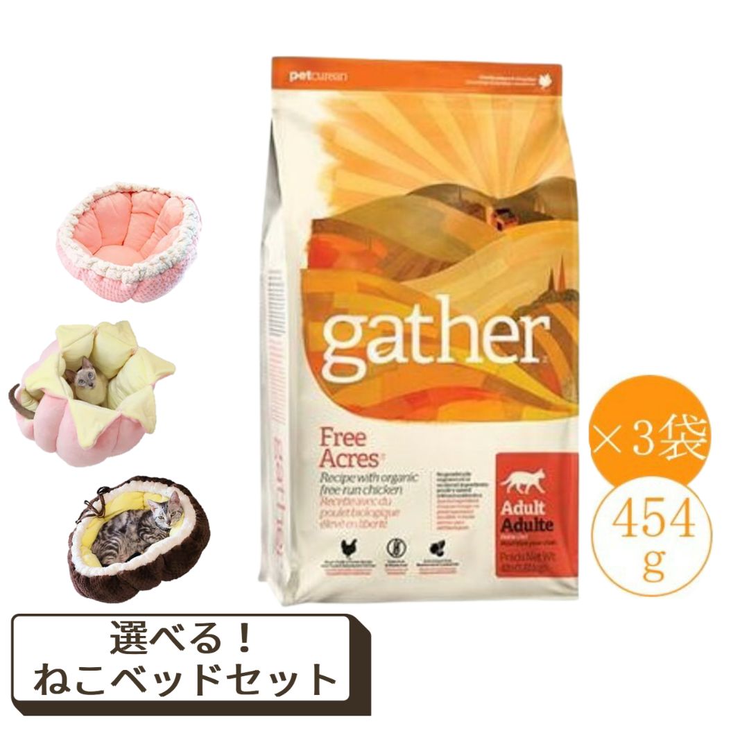 【楽天市場】【ねこベッドセット】gATHER ギャザー キャット フリーエーカー 454g×3袋 キャットフード ドライ アダルト 平飼いチキン：ペットのサプリ屋さんポッター