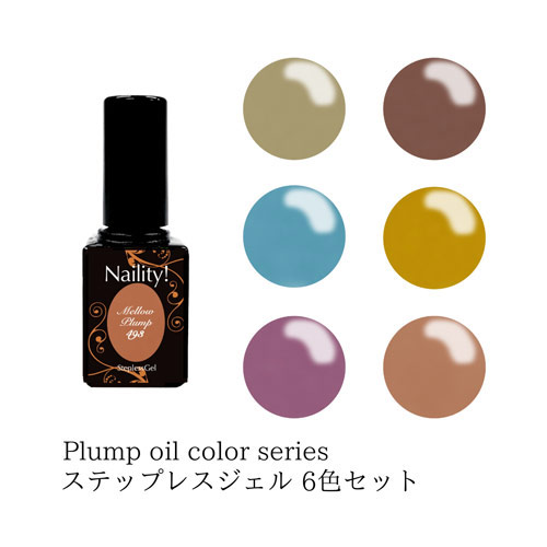 【楽天市場】Naility! ステップレスジェル プランプオイルカラーシリーズ 6色セット 493 【ネイリティー カラージェル 秋 くすみカラー ジェルネイル】：ネルパラ