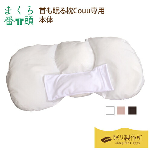 【楽天市場】【まくら番頭】首も眠る枕Couu専用「本体」：抱かれ枕の眠り製作所