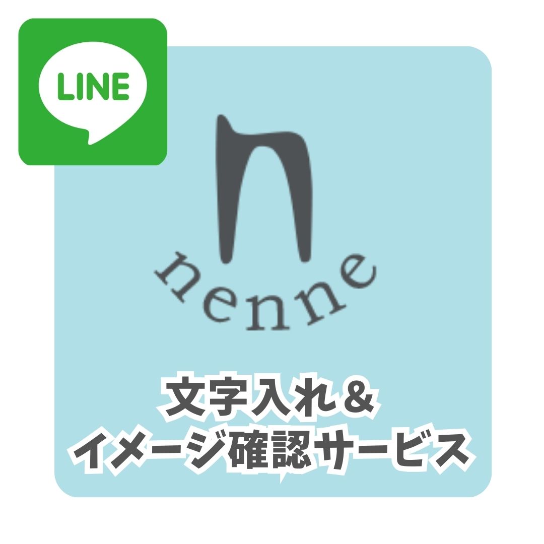 【楽天市場】【文字入れ・メッセージ入れ】【デザインイメージ確認】追加サービス LINE 名入れ メッセージ 犬 猫 子供 赤ちゃん：nenne ...