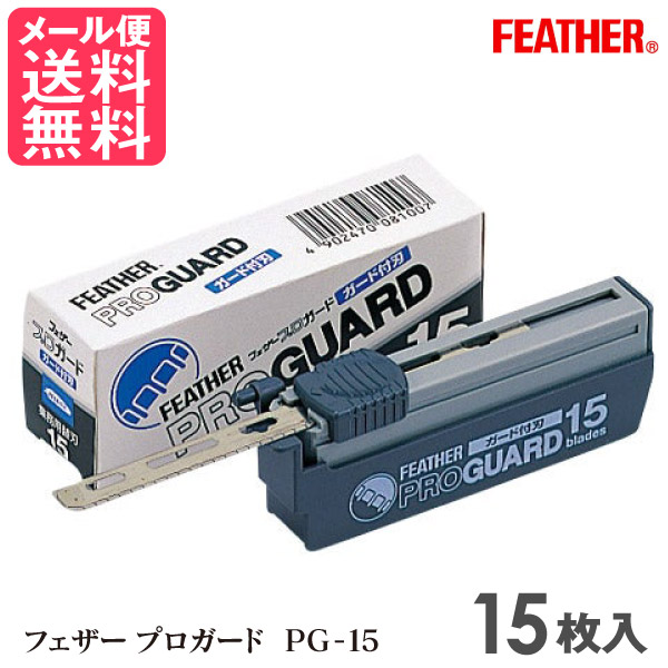 【楽天市場】フェザー プロガード PG-15 (15枚入) 替刃 シェービング用レザー ソフトタイプ 替え刃：いきいきショップ【ねんりん】