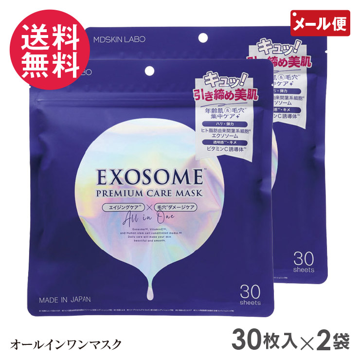 【楽天市場】2個セット エクソソーム プレミアムケアマスク 30枚入×2 MDSKIN LABO：いきいきショップ【ねんりん】