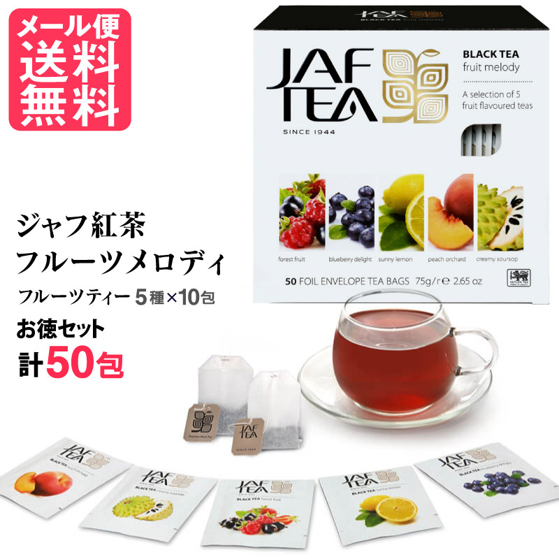 【楽天市場】JAF TEA ジャフティー フルーツ メロディー ティーバッグ 50包(5種x各10包) 紅茶 メール便 送料無料：いきいきショップ【ねんりん】