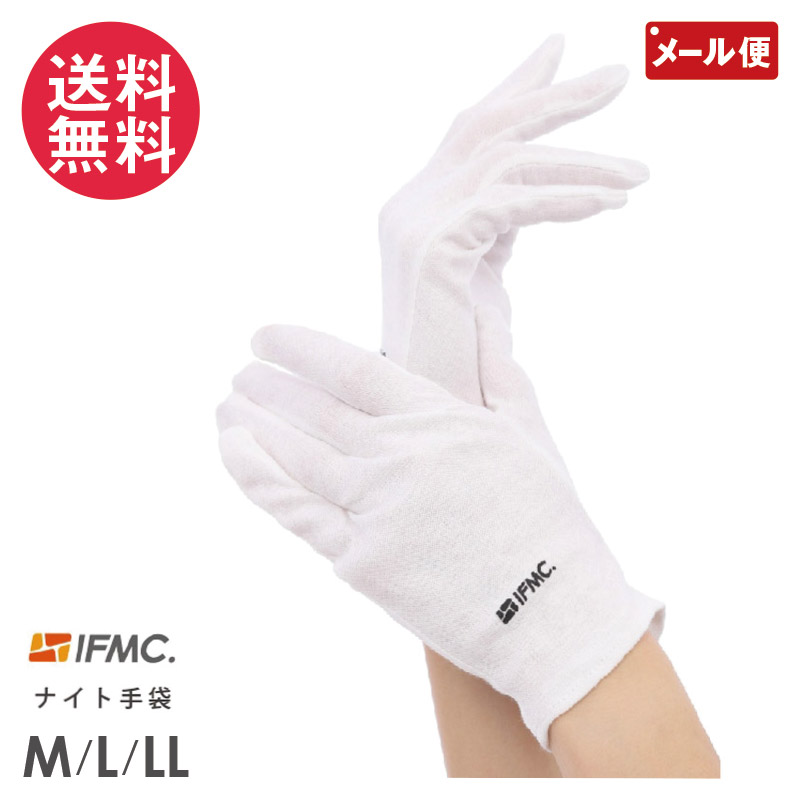 【楽天市場】IFMC. イフミック ナイト手袋 M / L / LL yp2：いきいきショップ【ねんりん】