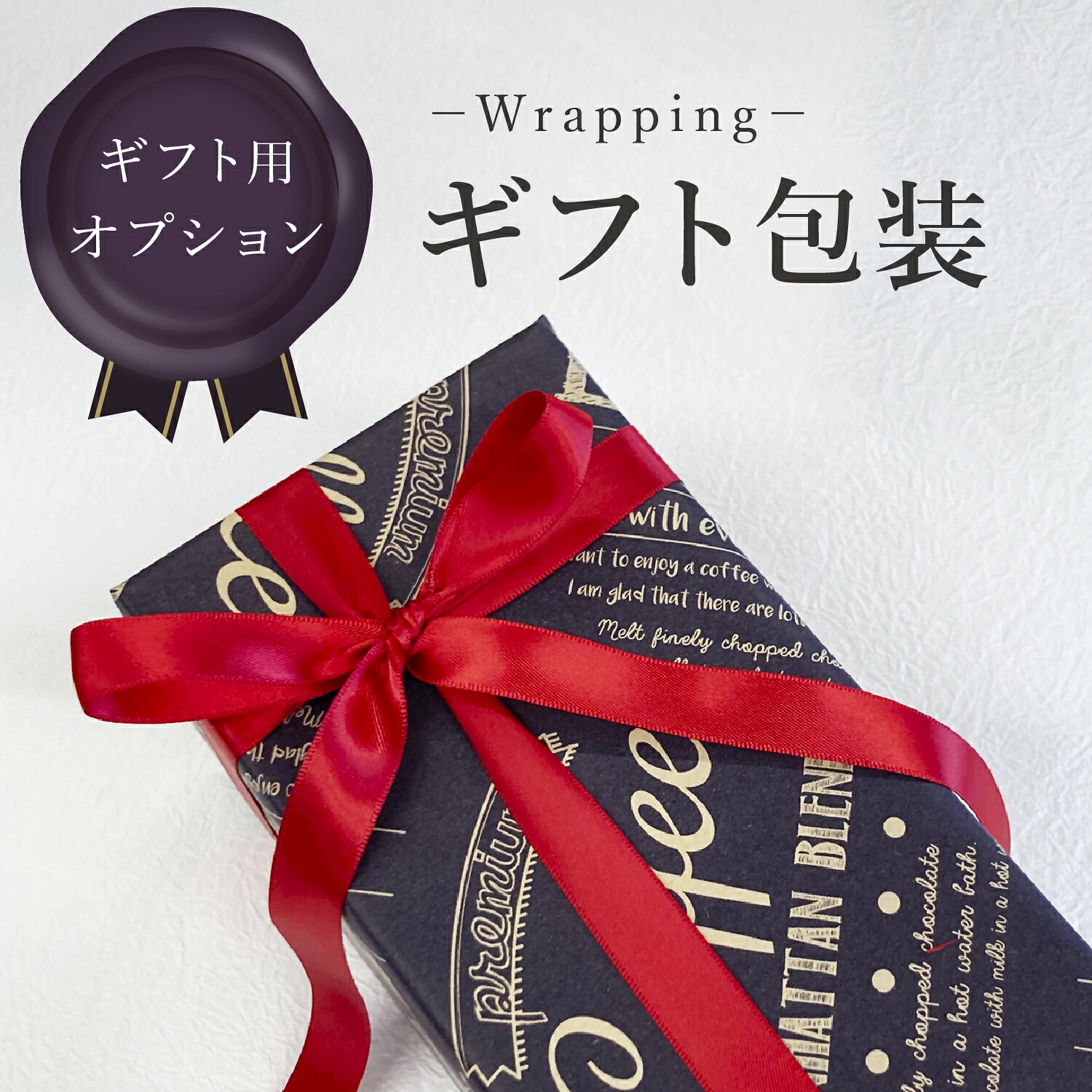 【楽天市場】【ギフトオプション】ギフト包装（1商品）：Neo lifestyle shop 楽天市場店