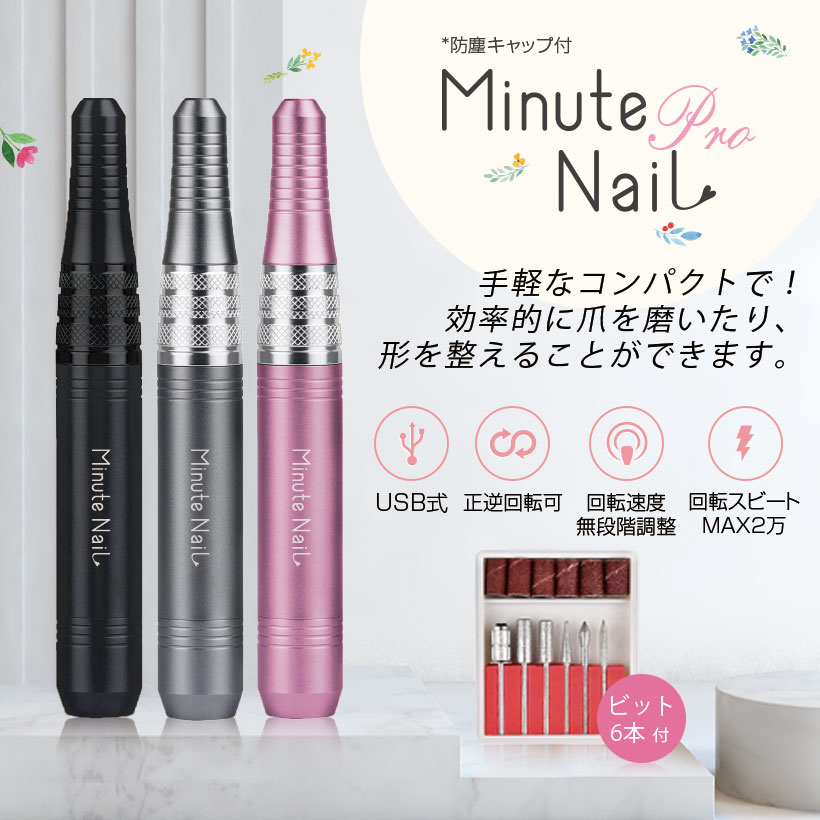 【楽天市場】ネイルマシン ネイルオフ USB式 Minute NaiL Pro ミニットネイルプロ ネイルマシン 防塵キャップ ビットセット ...