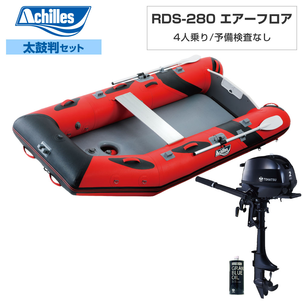 【楽天市場】ACHILLES(アキレス)RDS-280 エアーフロア【2025年太鼓判S-1セット】トーハツ2馬力船外機 レッド 4人乗り：ネオネットマリン楽天市場店