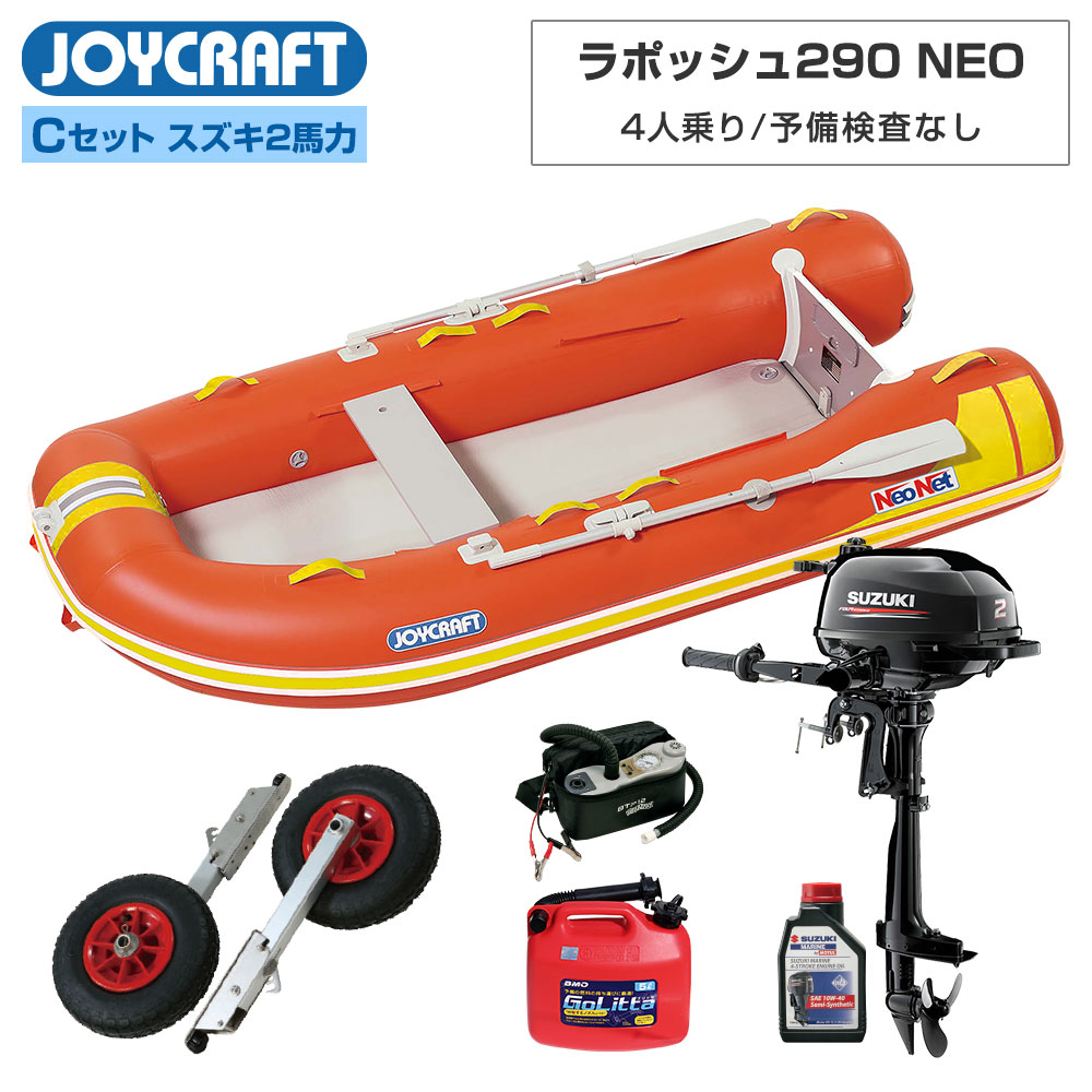 【楽天市場】最大2000円OFFｸｰﾎﾟﾝ! ラ ポッシュ290 NEO3 JSL-290NEO Cセット スズキ 2馬力船外機 ジョイクラフト × ネオネットコラボ 4人乗り ゴムボート ...