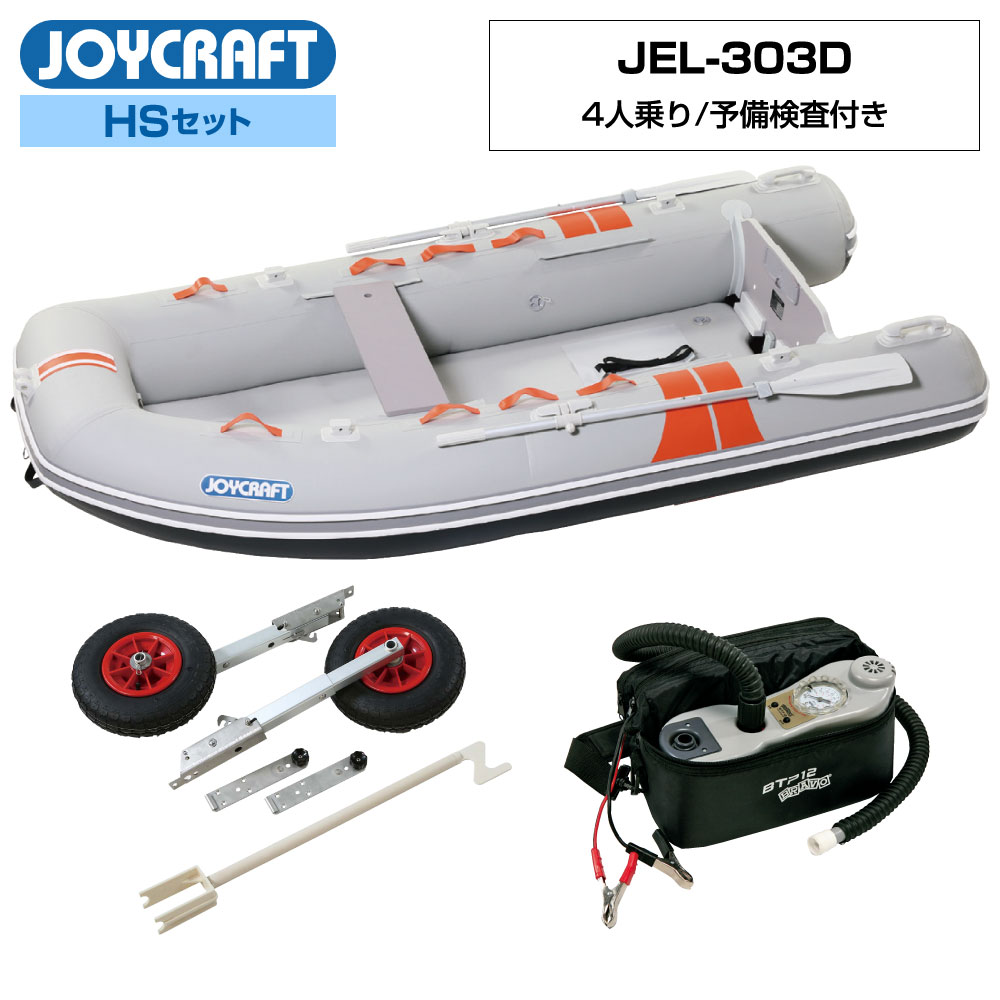 【楽天市場】ジョイクラフト ゴムボート 4人乗り ココナット303 JEL-303D 予備検査付き HSセット 電動ポンプ ランチングホイール付き 海釣り：ネオネットマリン楽天市場店
