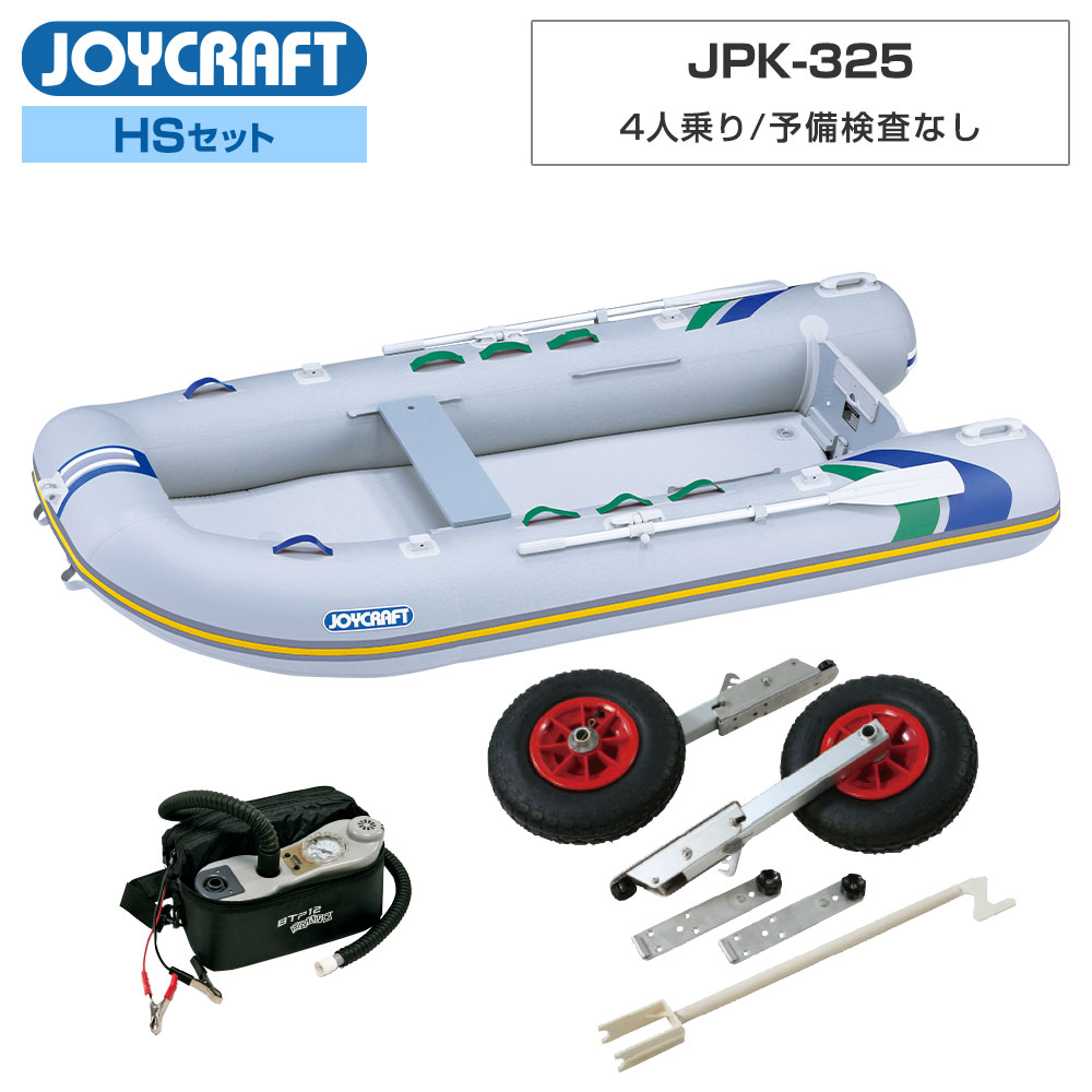 【楽天市場】ジョイクラフト ゴムボート 4人乗り パプリカ325 JPK-325 HSセット 電動ポンプ ランチングホイール付き 予備検査なし 海釣り：ネオネットマリン楽天市場店