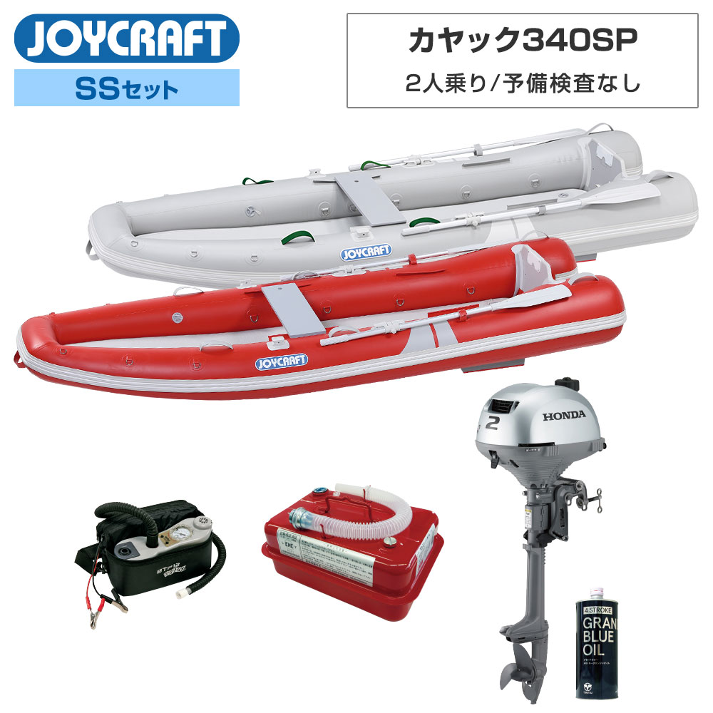 【楽天市場】【1日ポイント+5倍】 ジョイクラフト ゴムボート 2人乗り カヤック340SP KYK-340SP 予備検査なし SSセット ホンダ2馬力船外機 海釣り：ネオネットマリン楽天市場店