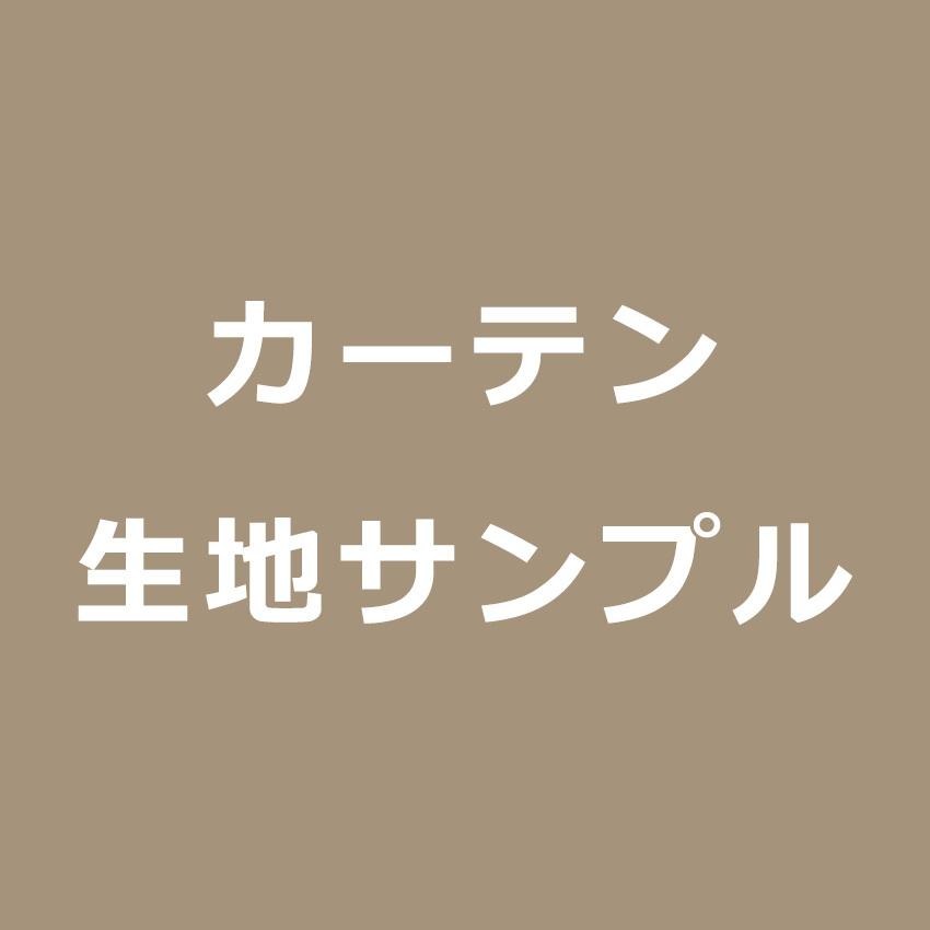 【楽天市場】カーテン neore / 無料 生地サンプル：Neore INTERIOR ＆ HOME
