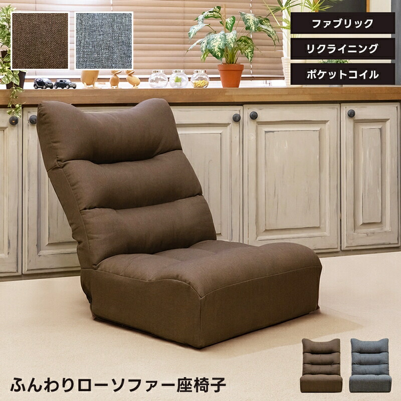 【楽天市場】ふんわりローソファ座椅子 2色 1P アームレス 座椅子 ファブリック リクライニング椅子 二つ折り ポケットコイル 低反発 フロアチェア パーソナルチェア サラサラ 布張り 角度 ...