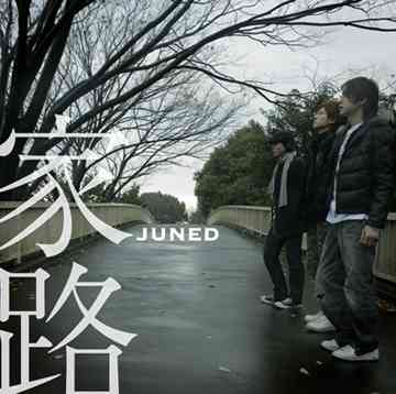 【楽天市場】家路[CD] / juned：ネオウィング 楽天市場店