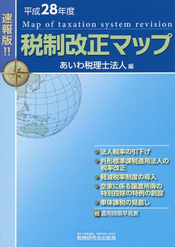【楽天市場】税制改正マップ 速報版!! 平成28年度[本/雑誌] / あいわ税理士法人/編：ネオウィング 楽天市場店