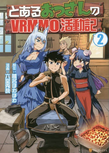 【楽天市場】とあるおっさんのVRMMO活動記[本/雑誌] 2 (アルファポリスCOMICS) (コミックス) / 椎名ほわほわ/原作 六堂秀哉/漫画 ヤマーダ/キャラクター原案：ネオウィング ...