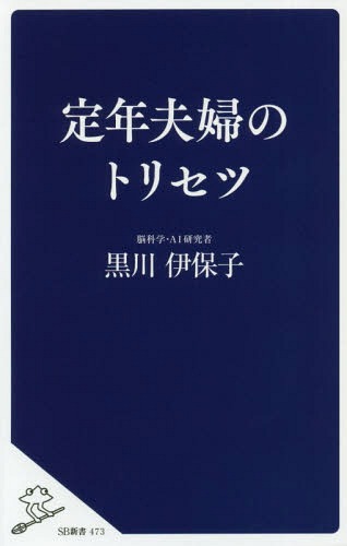 【楽天市場】定年夫婦のトリセツ[本/雑誌] (SB新書) / 黒川伊保子/著：ネオウィング 楽天市場店