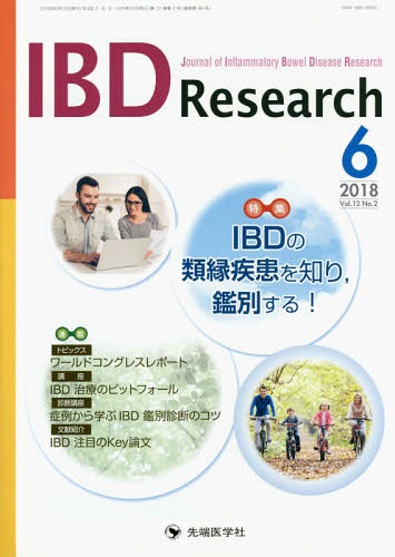 【楽天市場】IBD Research Journal of Inflammatory Bowel Disease Research vol ...
