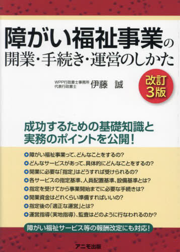 【楽天市場】障がい福祉事業の開業・手続き・運営のしかた[本/雑誌] / 伊藤誠/著：ネオウィング 楽天市場店