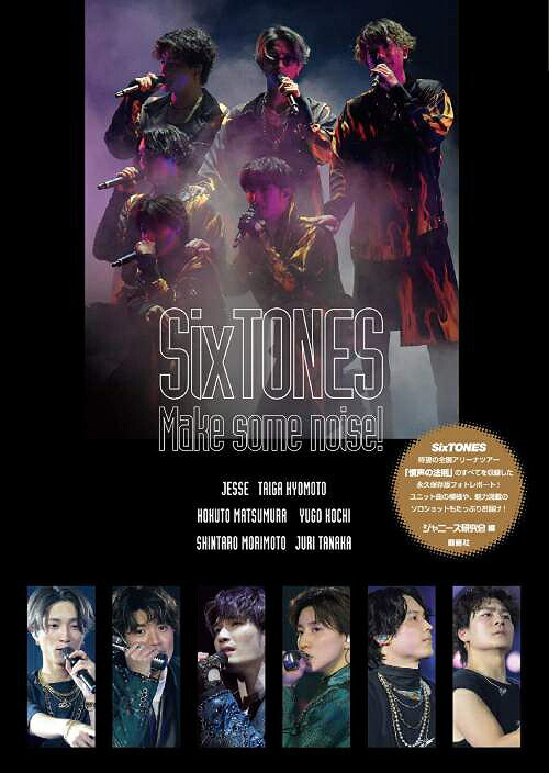 【楽天市場】SixTONES Make some noise![本/雑誌] (SixTONES PHOTO REPORT) (単行本・ムック) / ジャニーズ研究会/編：ネオウィング 楽天市場店
