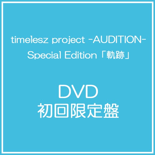 【楽天市場】timelesz project -AUDITION- Special Edition「軌跡」[DVD] [初回限定盤] / timelesz：ネオウィング 楽天市場店