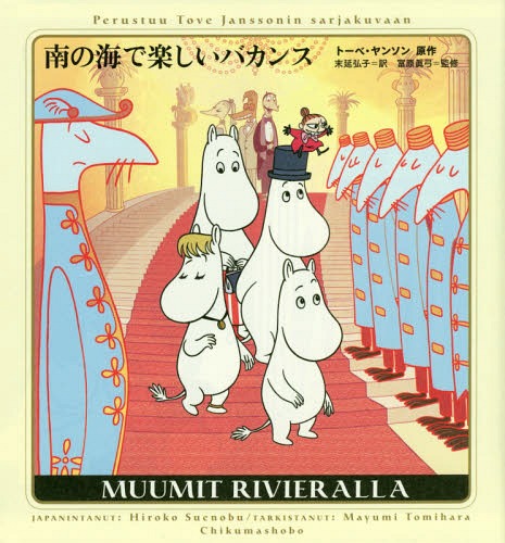 【楽天市場】南の海で楽しいバカンス / 原タイトル:Muumit Rivieralla[本/雑誌] / トーベ・ヤンソン/原作 ハンナ・ヘミラ ...