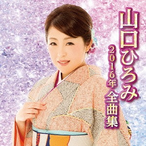 【楽天市場】山口ひろみ2016年全曲集[CD] / 山口ひろみ：ネオウィング 楽天市場店