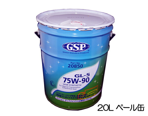 【楽天市場】☆GSPギヤオイル 75W-90 GL-5 20L 送料無料 ：NET部品館