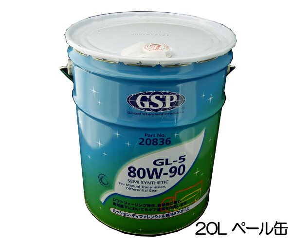 【楽天市場】☆GSPギヤオイル 80W-90 GL-5 20L 送料無料 ：NET部品館