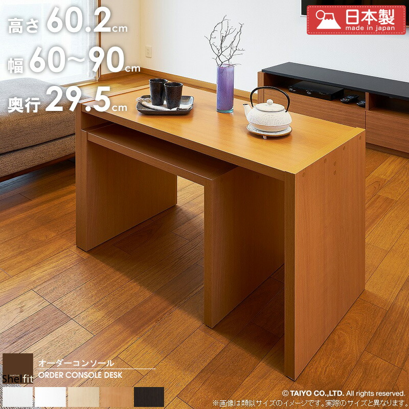 【楽天市場】オーダーコンソール デスク 【幅60～90cm/奥行29.5cm/高さ60.2cm】 日本製 おしゃれ 白 サイズオーダー ...