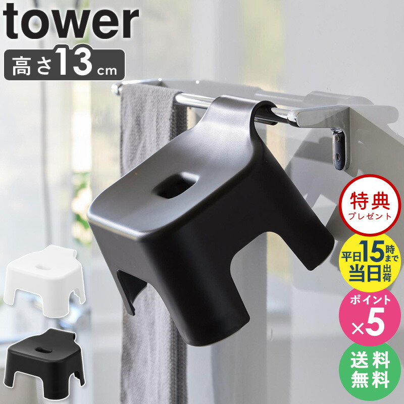 【楽天市場】≪特典付き≫[ 引っ掛け風呂イス タワー キッズ用 SH13 tower 山崎実業 ] 風呂イス 風呂椅子 風呂いす バスチェア キッズ 子供用 座面 高さ 13cm バスルーム ...