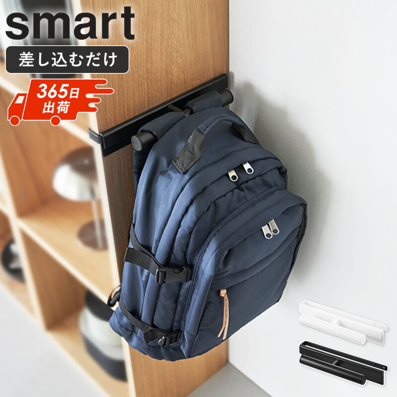 楽天市場 土日祝も発送 カラーボックスに差し込めるリュックハンガー スマート Smart 山崎実業 リュック ハンガー 収納