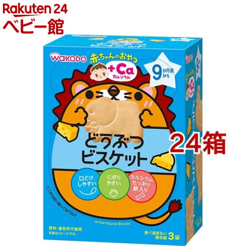 【楽天市場】和光堂 赤ちゃんのおやつ+Ca カルシウム どうぶつビスケット(34.5g(11.5g*3袋入)*24箱セット)：楽天24 ベビー館