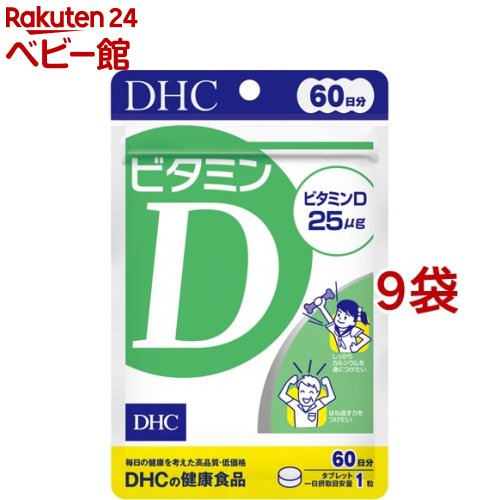【楽天市場】DHC ビタミンD 60日分(60粒*9袋セット)【DHCサプリメント ベ−シック】：楽天24 ベビー館