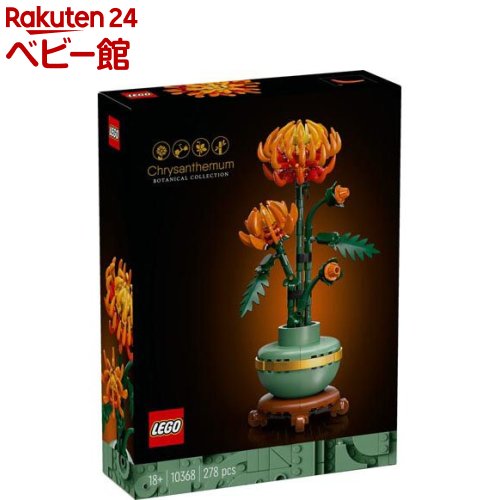 【楽天市場】レゴ(LEGO) ボタニカル 菊 10368(1個)【レゴ(LEGO)】[おもちゃ 玩具 プレゼント インテリア おしゃれ]：楽天 ...