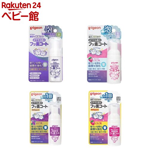 【楽天市場】【1種類を選べる】おやすみ前のフッ素コート(40ml)【ピジョン】：楽天24 ベビー館